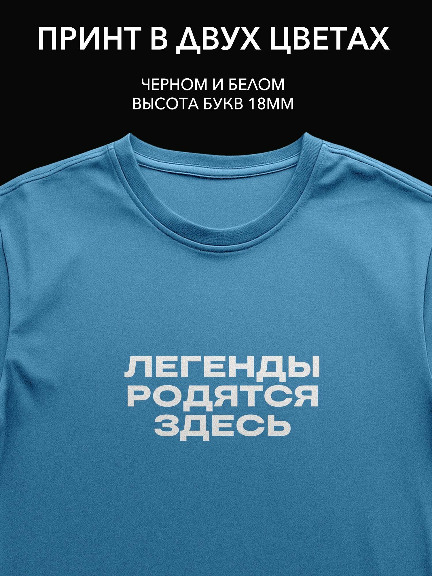 Термопринт надпись на одежду "Легенды родятся здесь" - идеальный принт для летнего фестиваля и ярких событий!