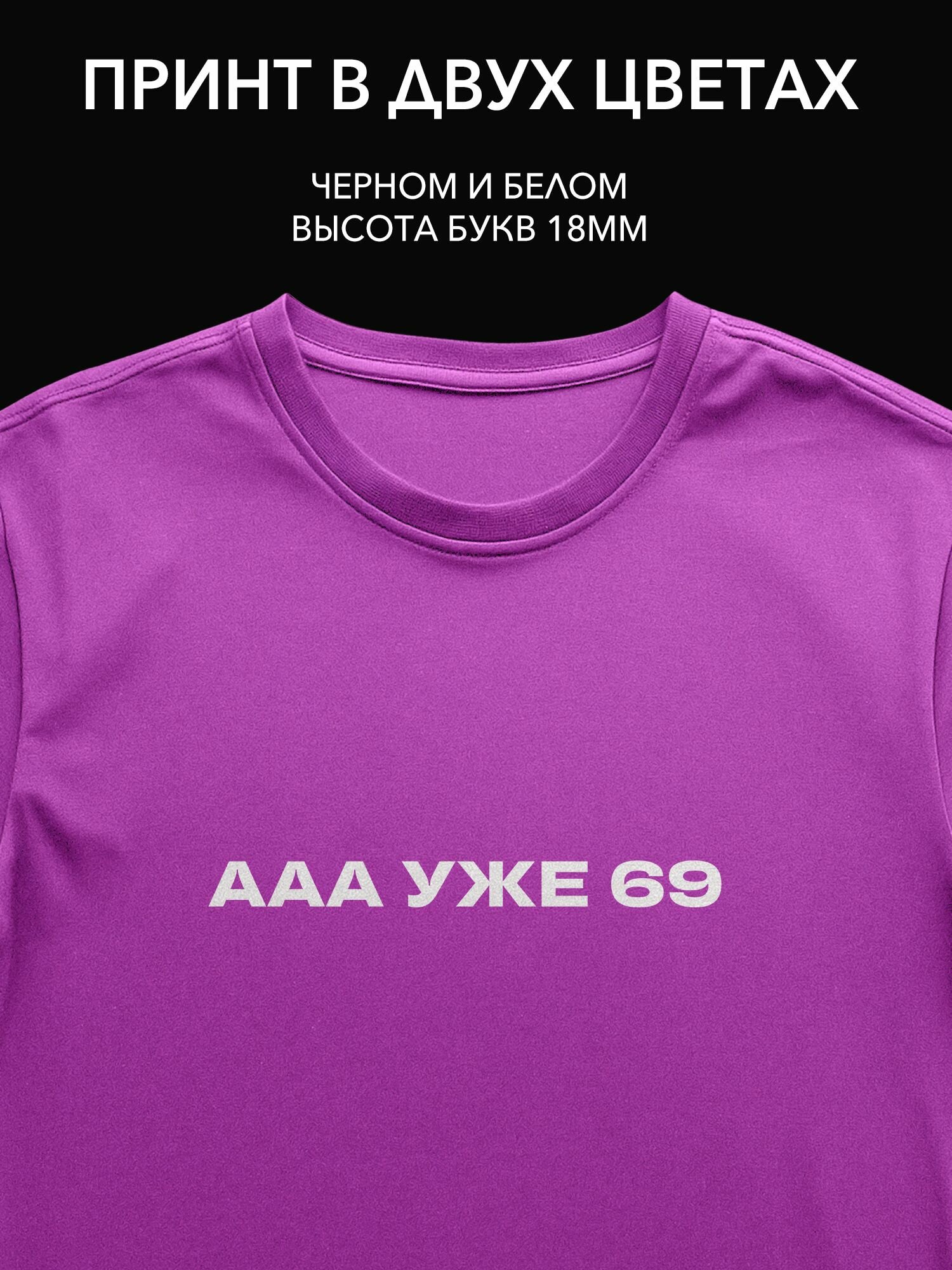 Термопринт надпись "ааа уже 69" на футболке для празднования дня рождения, яркий принт на одежду для веселого события!