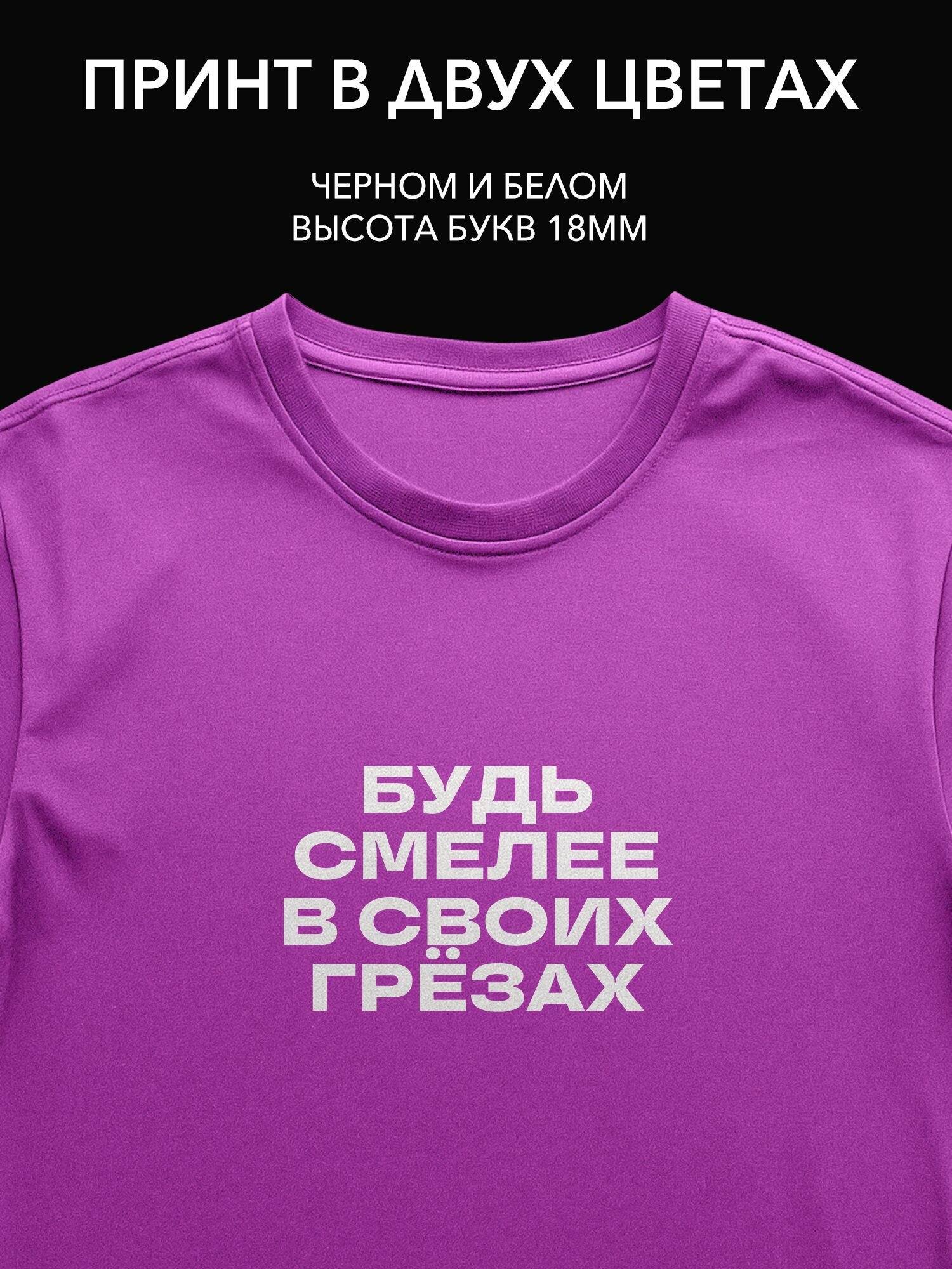 Термопринт надпись на одежду "Будь смелее в своих грёзах" для стильной фотосессии на улице или в студии