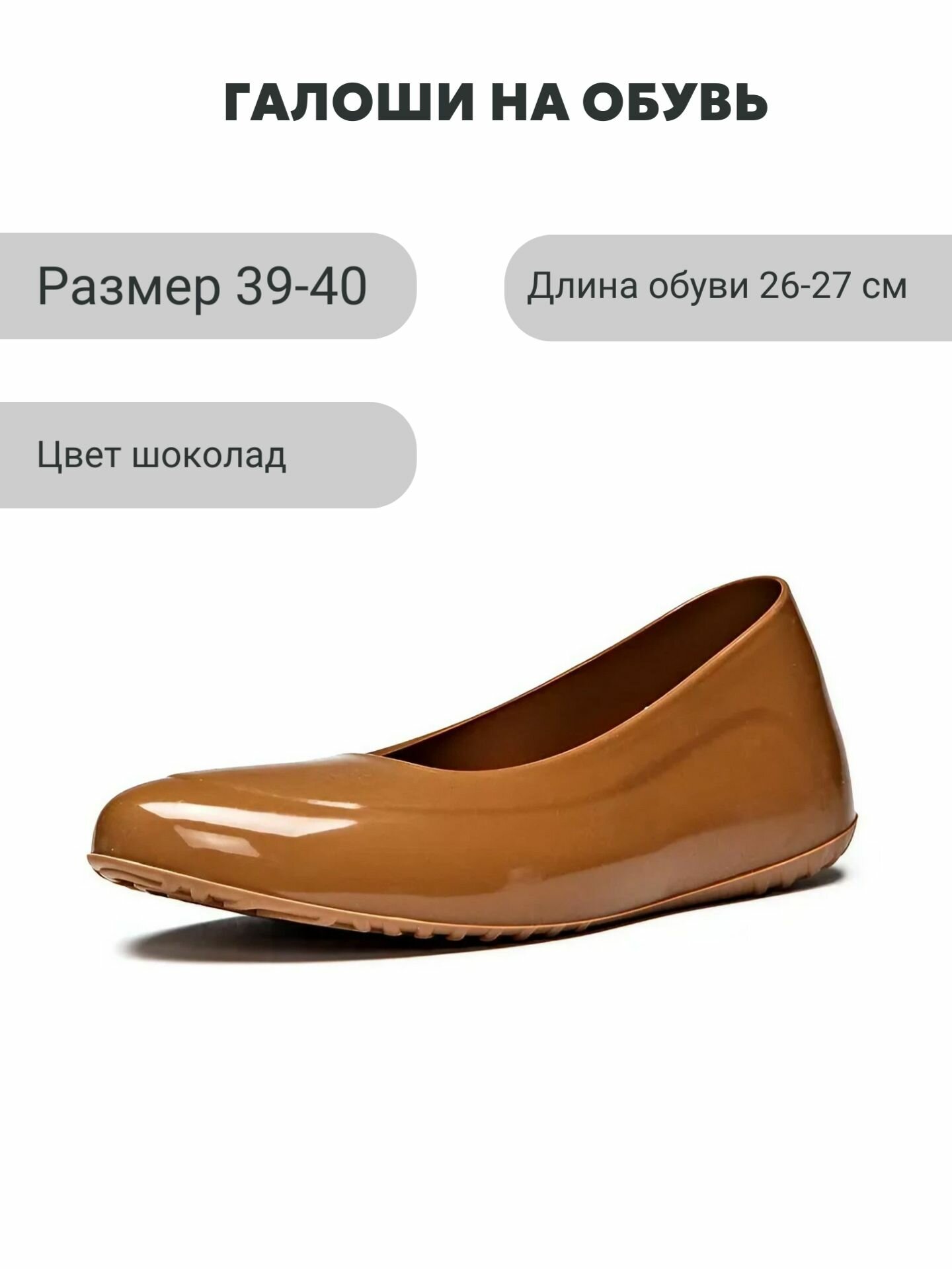 Галоши на обувь силиконовые женские молочный шоколад р. 39-40, на обувь до 27 см