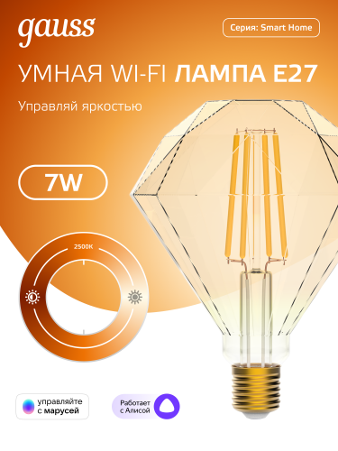 Умная лампа Wi-Fi Gauss Smart Home Filament Diamond 7W 740лм E27 управление голосом/смартфоном, диммируемая