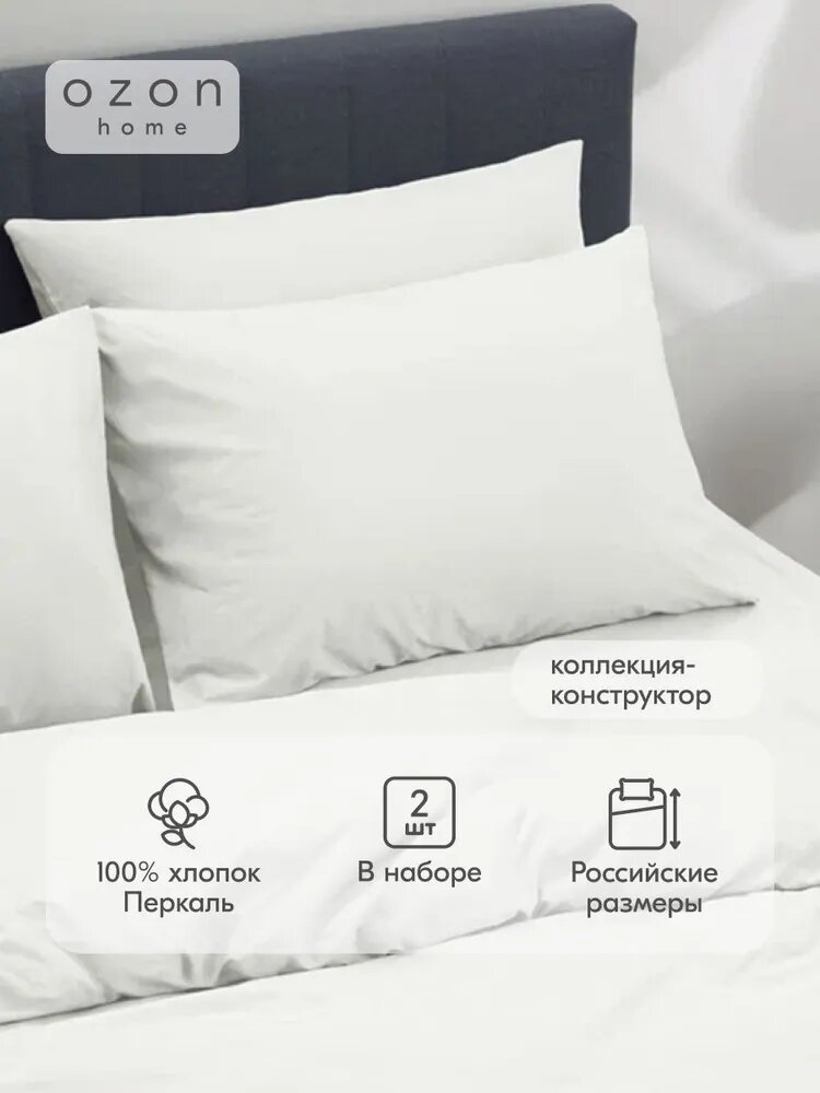 Наволочка Ozon home Белый Перкаль 50х70 2 шт.