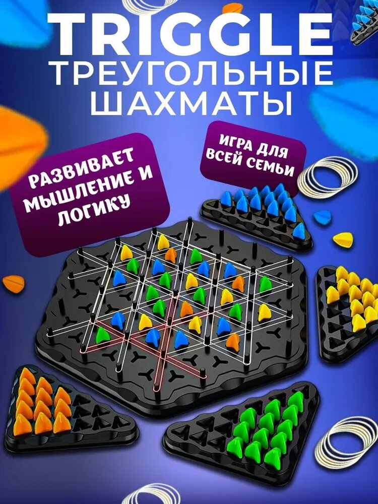 Настольная игра треугольные шахматы, Triggle, головоломка