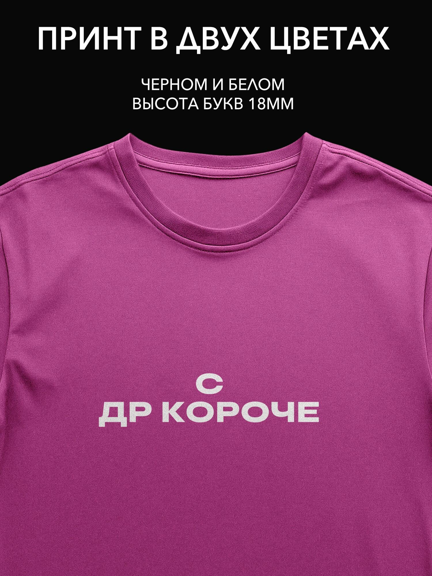 Термопринт "С ДР короче" для футболки, худи и свитшота - оригинальный принт на одежду для празднования дня рождения!