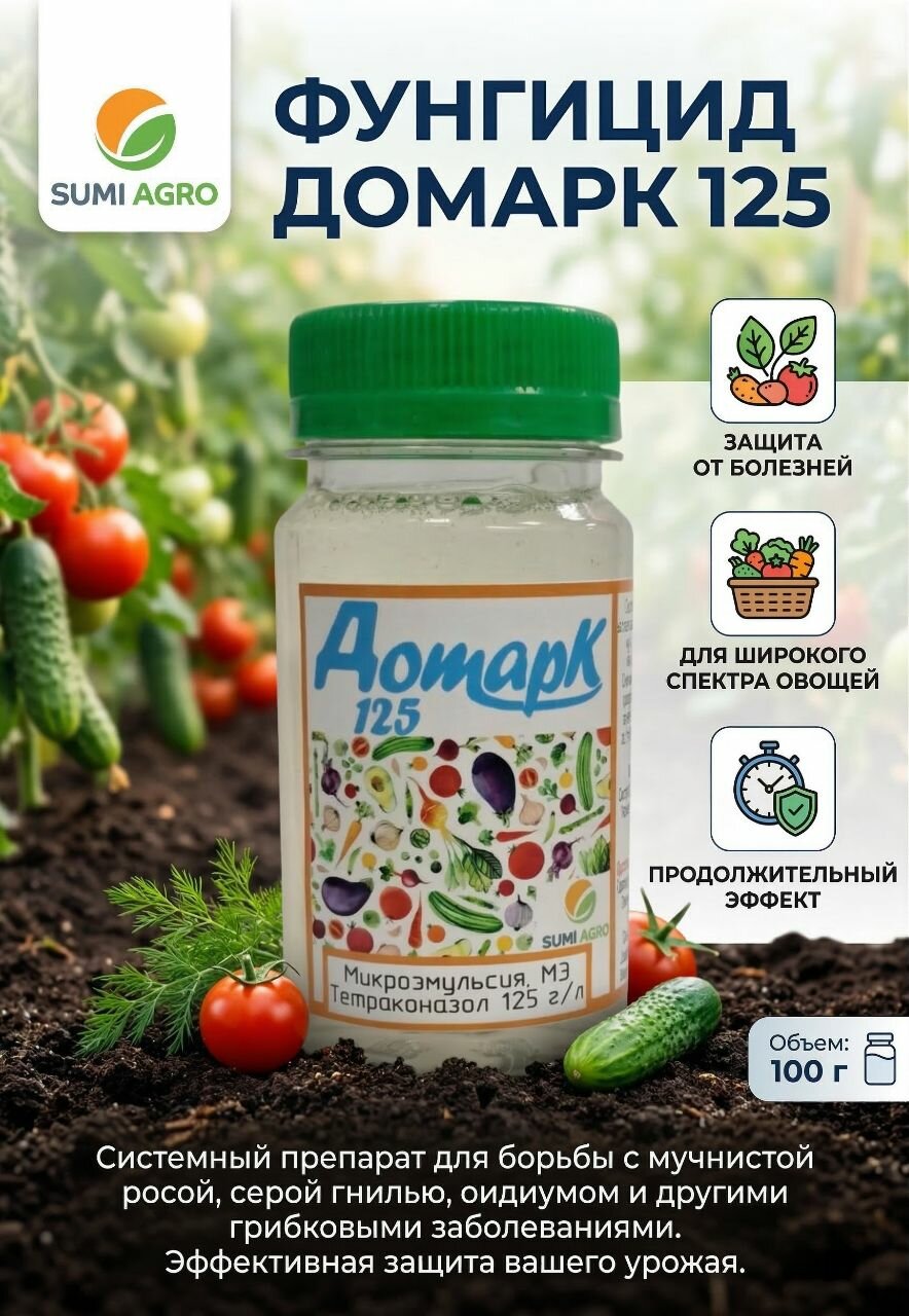 Домарк Фунгицид 20 мл