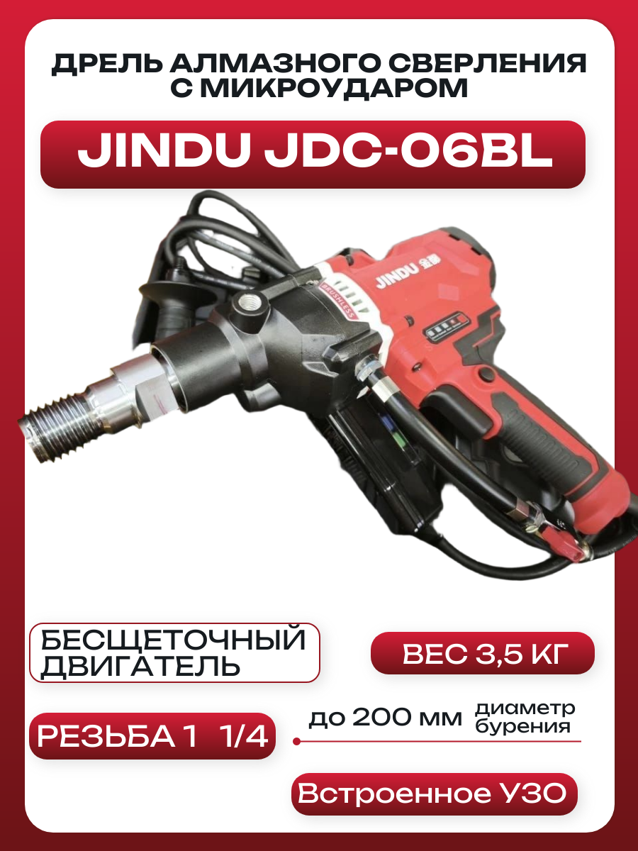 Дрель бесщеточная алмазного сверления Jindu jdc 06BL / резьба 1 1/4