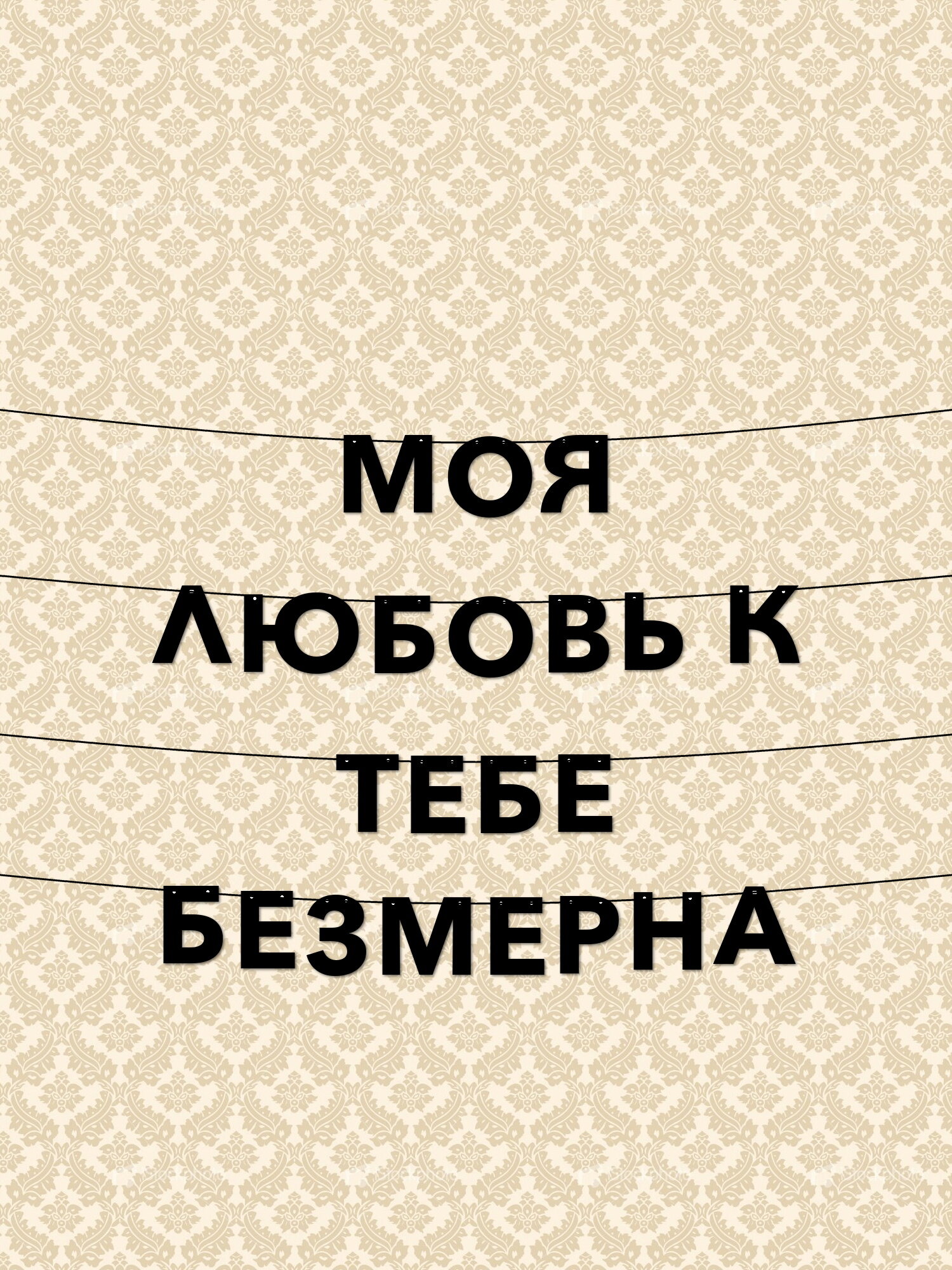 Гирлянда на стену, интерьерная гирлянда Моя любовь к тебе безмерна - для дома, высота букв 10 см, толщина букв 1 мм, долговечный материал