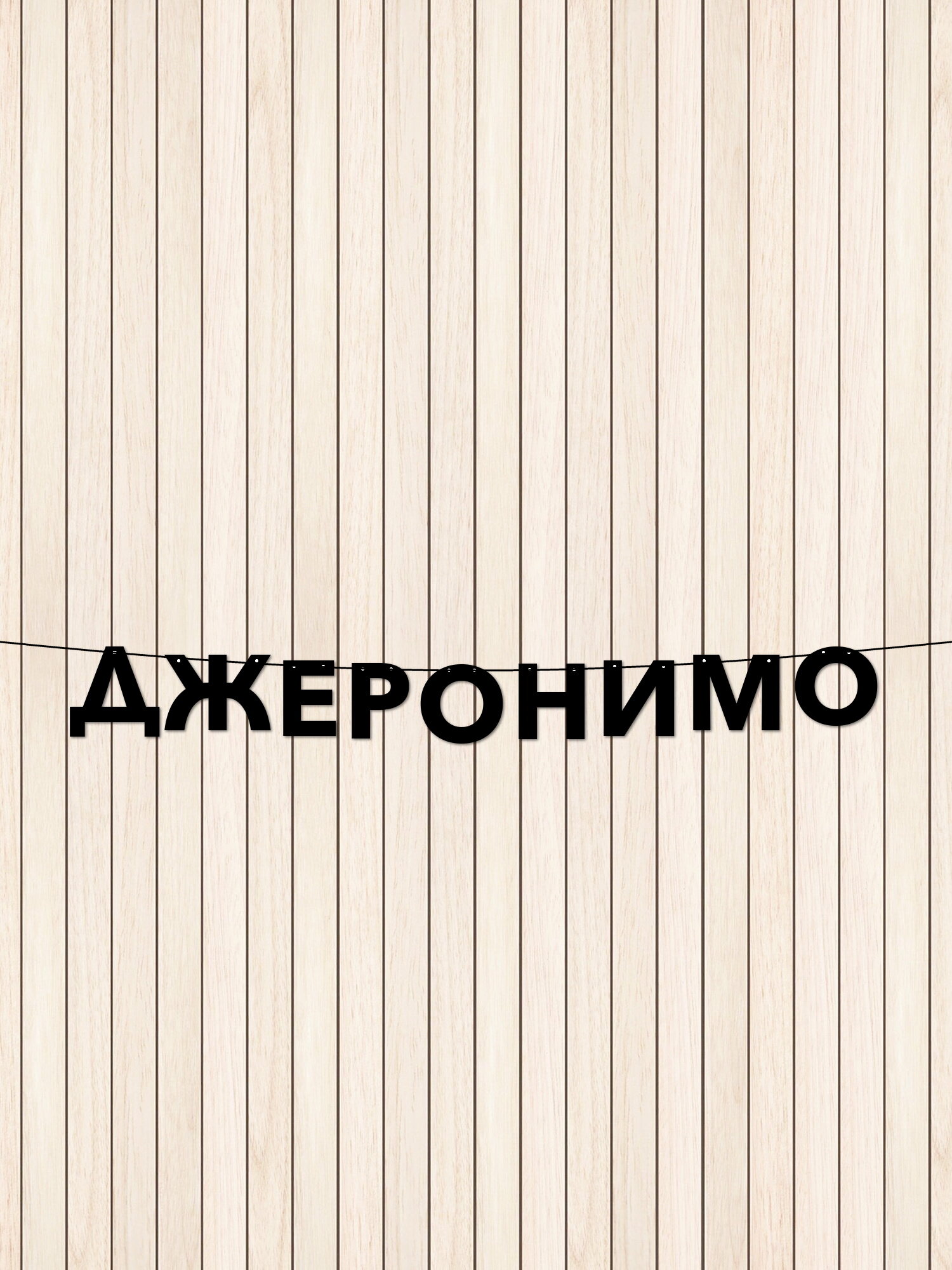 Гирлянда-растяжка джеронимо - декор для комнаты, интерьерная гирлянда на стену, высота букв 10 см, толщина букв 1 мм, идеальна для праздников и уютного интерьера.