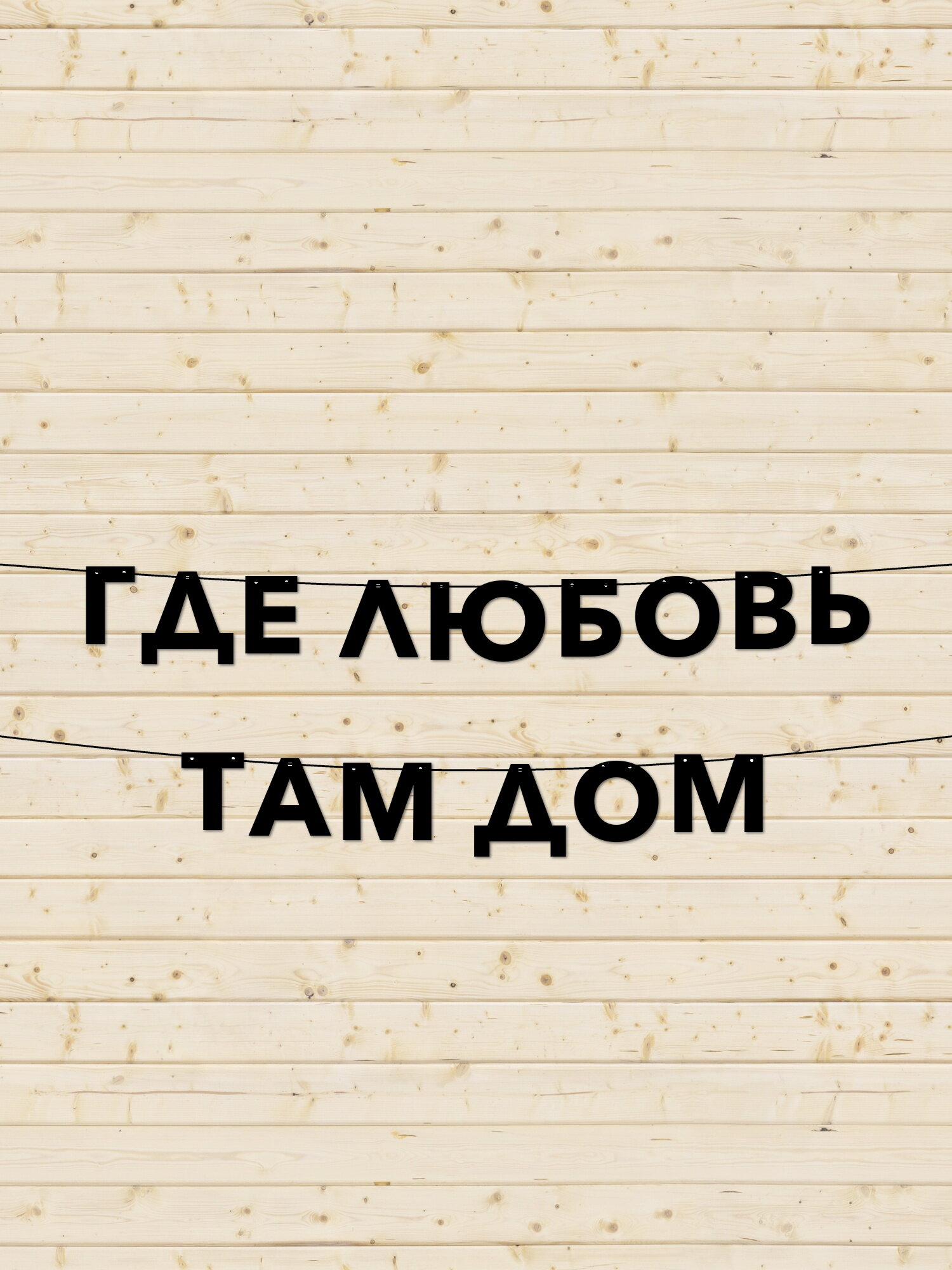 Буквенная гирлянда где любовь там дом - декоративная растяжка для уютного интерьера, высота букв 10 см, толщина букв 1 мм, долговечный материал.