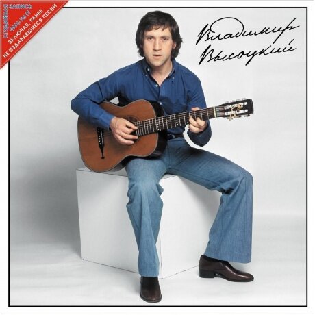Высоцкий Владимир - Инструментальный Ансамбль П/У Г. Гараняна (Deluxe Ed Black Vinyl) (4680068806828) виниловая пластинка