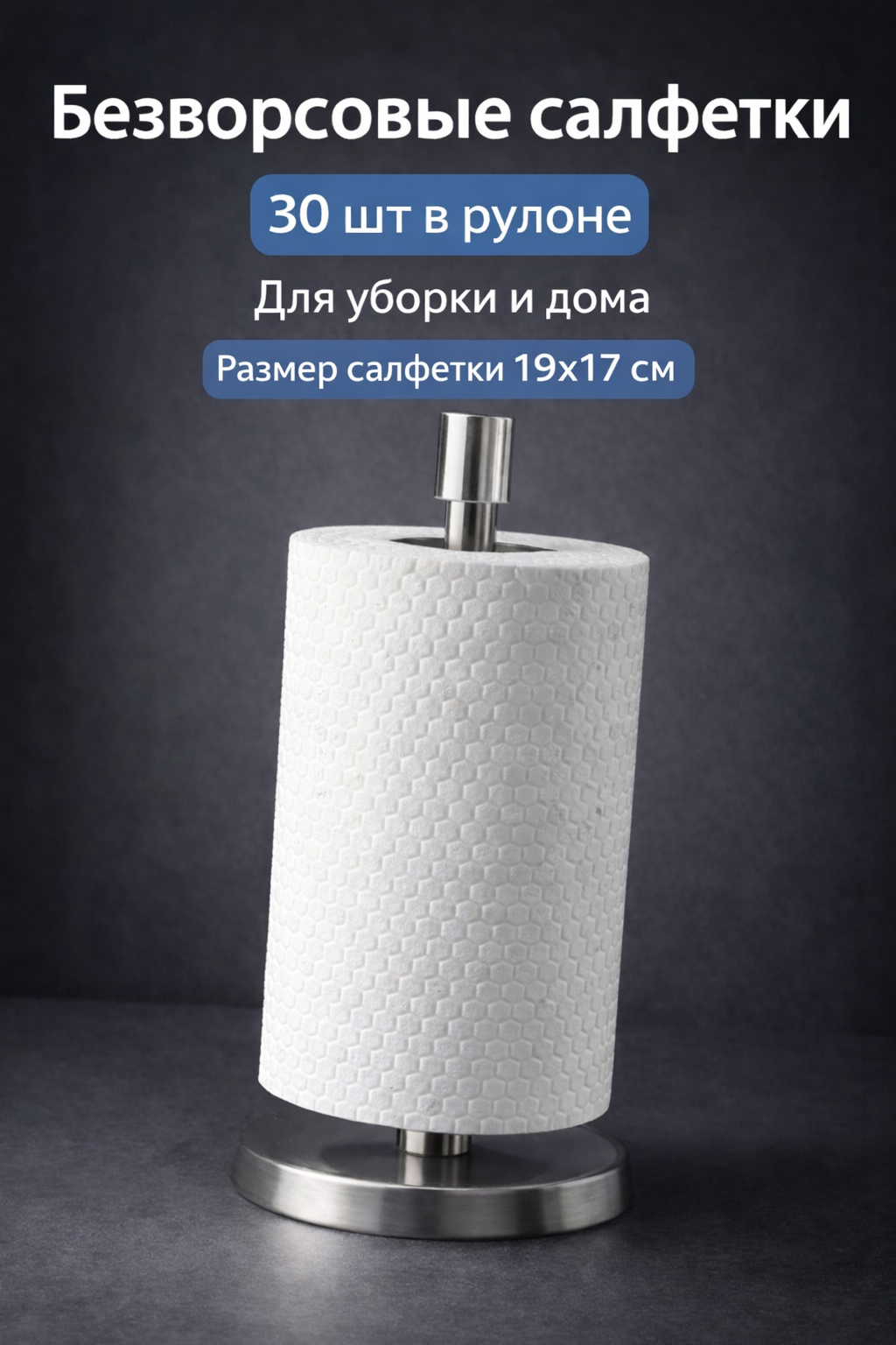 Салфетки для уборки в рулоне многоразовые безворсовые / мытье без разводов / 30 шт
