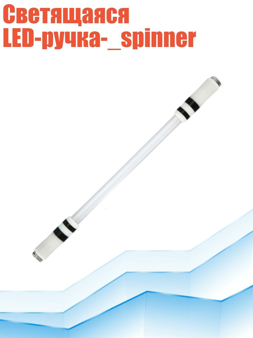 Светящаяся LED-ручка-_spinner, Белый - 2