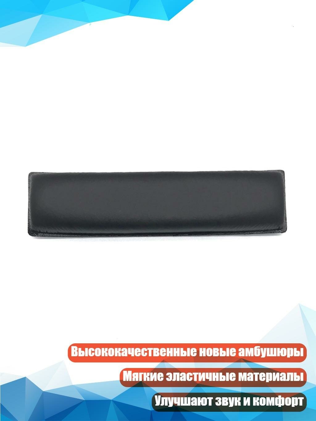 Амбушюры для наушников Sennheiser, Головная балка