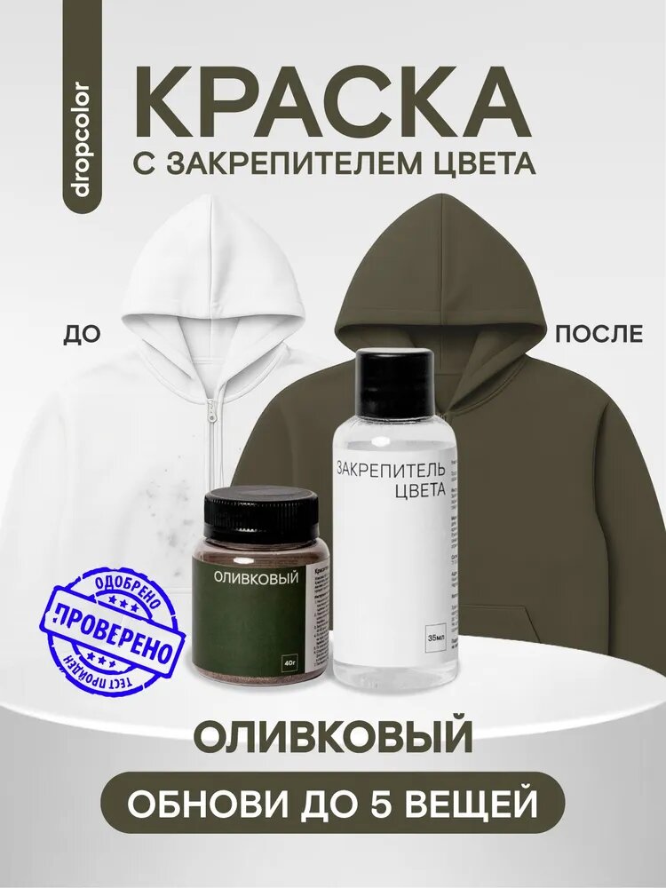 Краска для ткани оливковая и закрепитель цвета, , краска для одежды, джинс, хлопка, оливковый