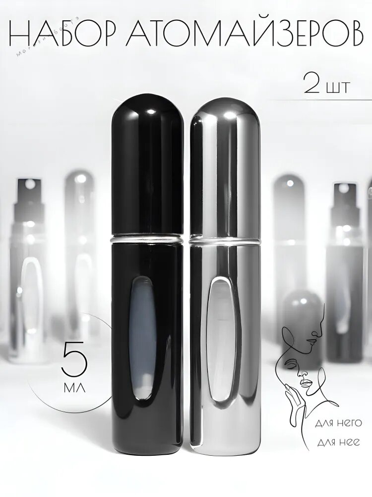 Атомайзеры для духов 5мл, 2шт
