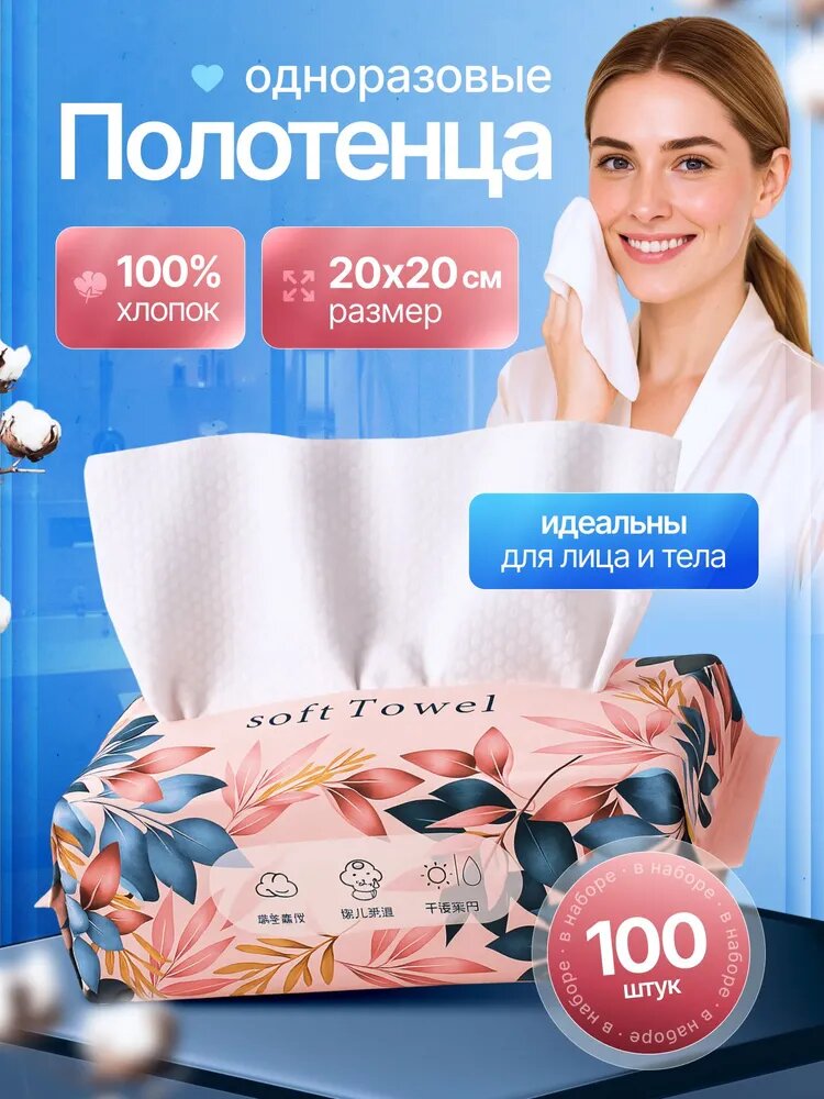 Одноразовые хлопковые полотенца-салфетки для лица