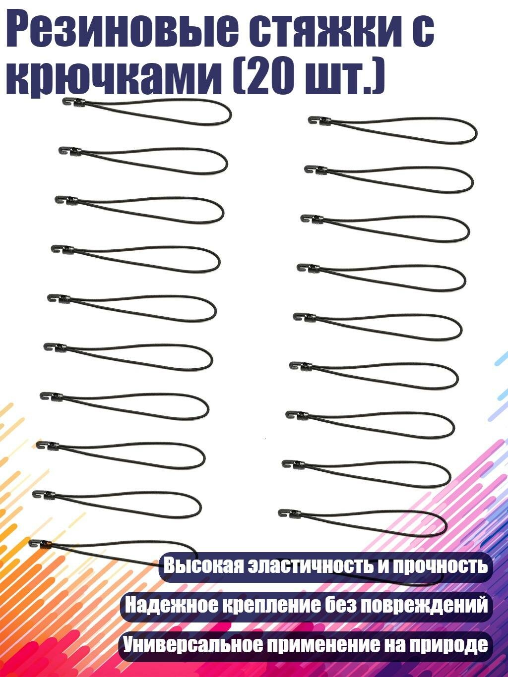Резиновые стяжки с крючками (20 шт.), Черный