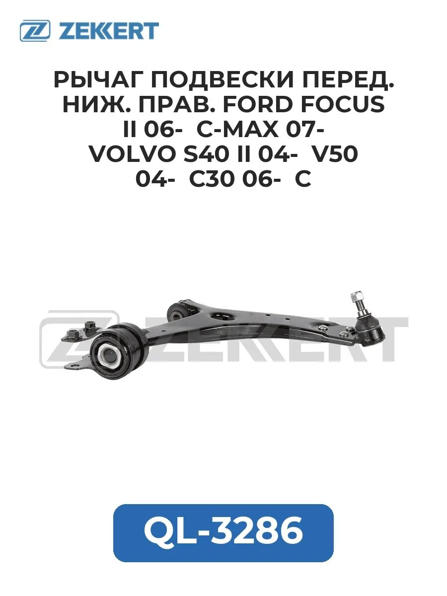 Рычаг подвес. перед. ниж. прав. Ford Focus II 06- C-MAX .