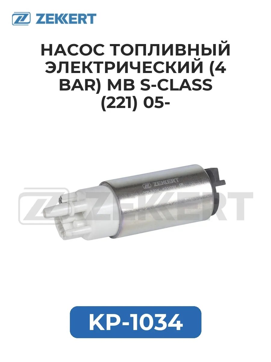 Насос топливный электрический (4 bar) MB S-Class (221) 05-