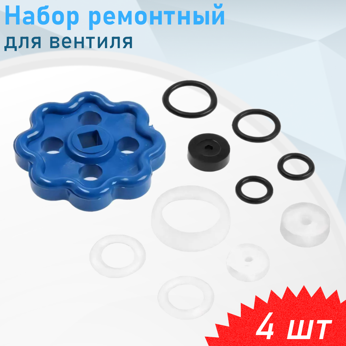 Набор ремонтный кран буксы для вентиля Ромашка синяя симтек, 4 шт