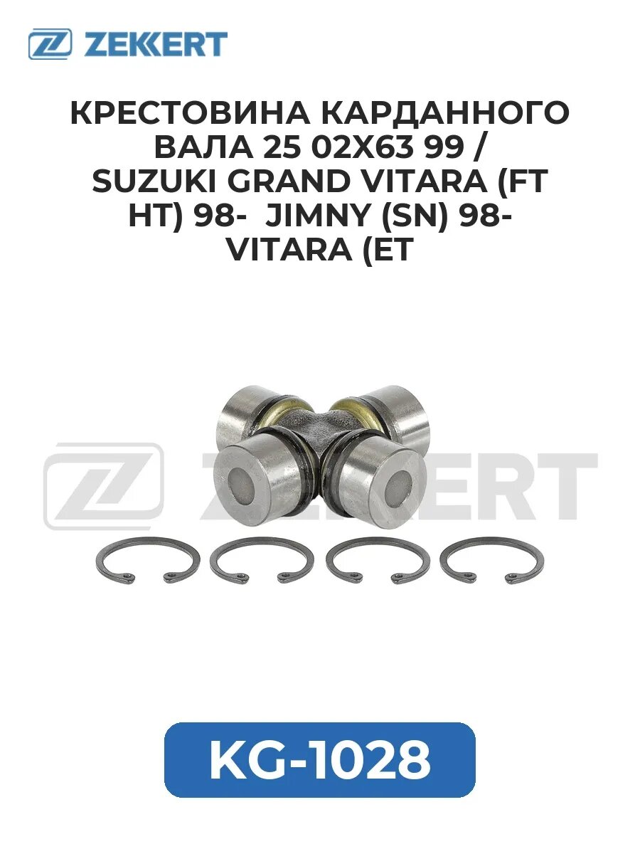 Крестовина карданного вала 25 02x63 99 / Suzuki Grand Vit.