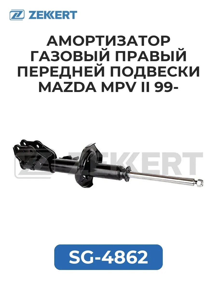 Амортизатор газ прав перед. Mazda MPV II 99-