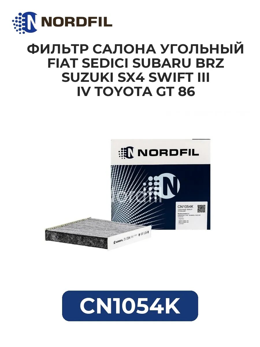 Фильтр салона угольный Fiat Sedici Subaru BRZ Suzuki SX.