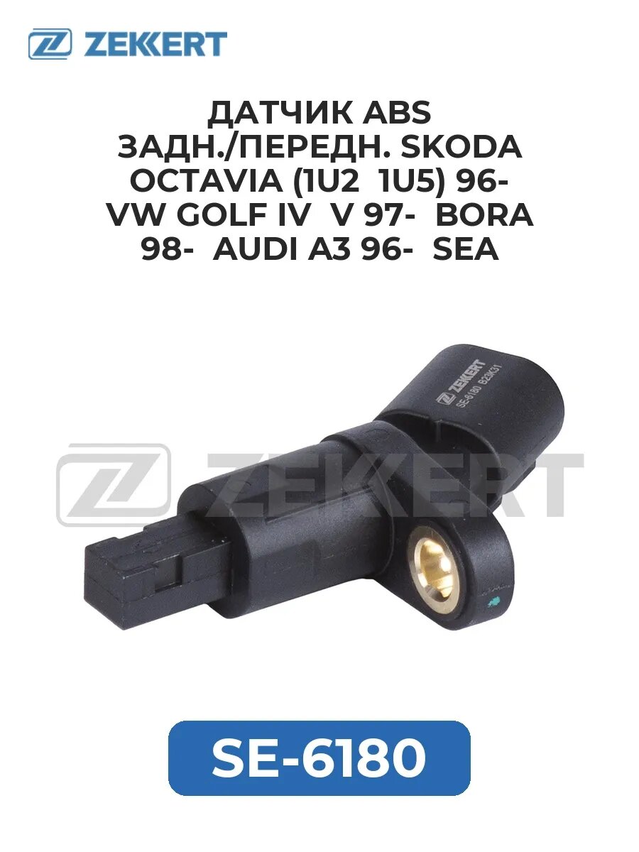 Датчик ABS задн./передн. Skoda Octavia (1U2 1U5) 96- VW.