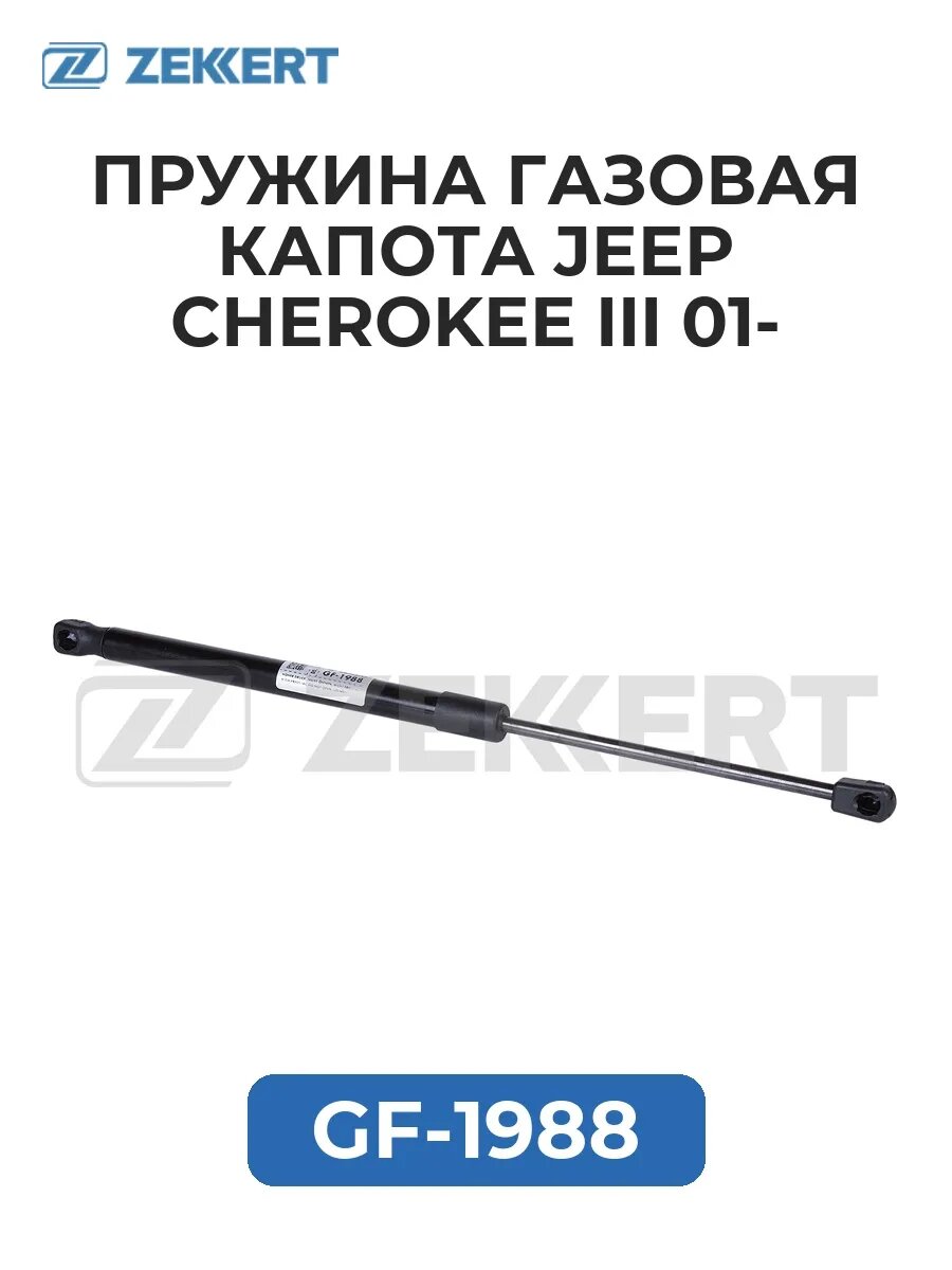 Пружина газ. капота Jeep Cherokee III 01-