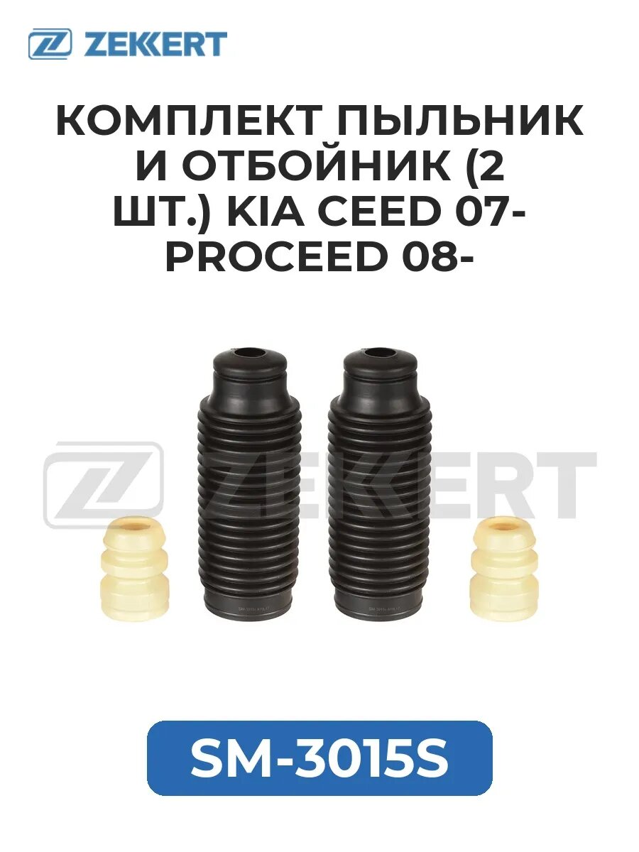 Комплект пыльник и отбойник (2 шт.) Kia Ceed 07- Proceed.