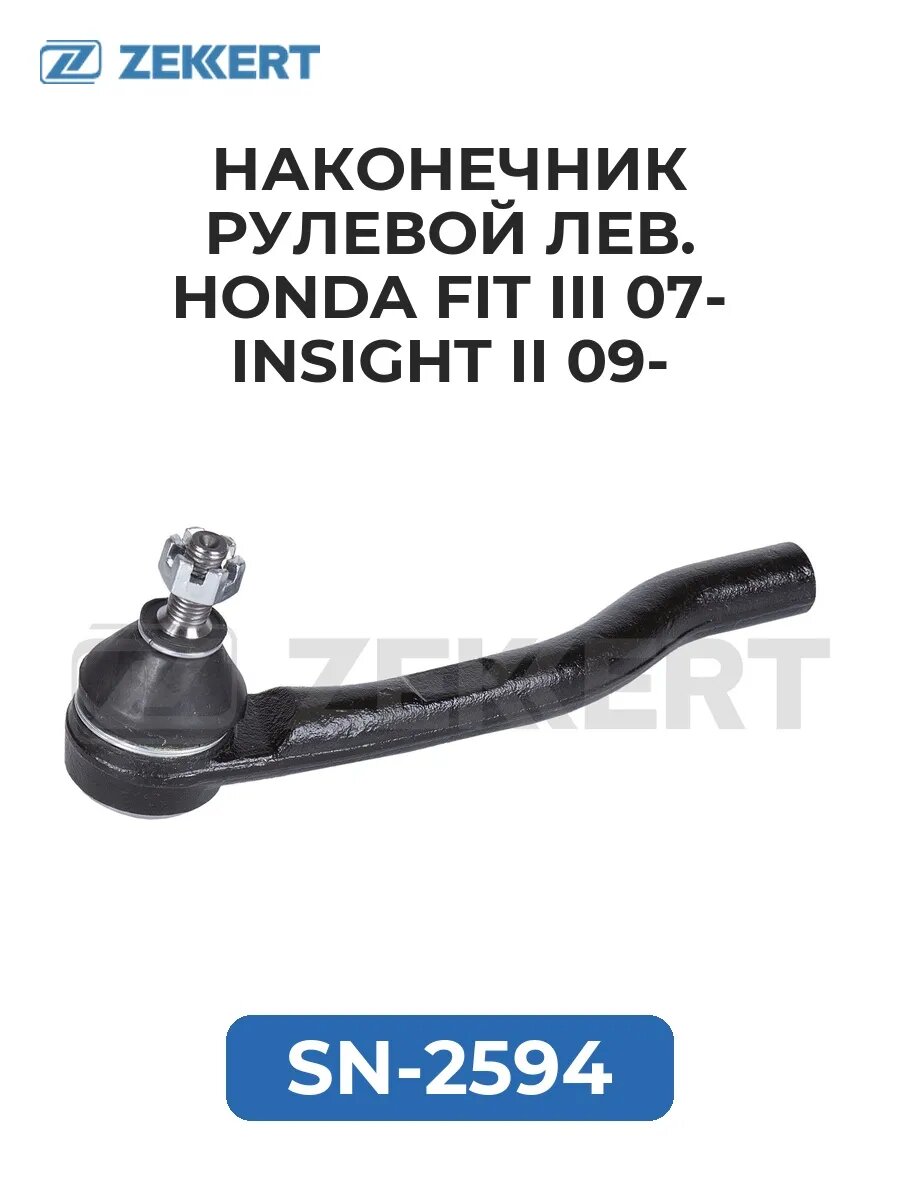 Наконечник рул. лев. Honda Fit III 07- Insight II 09-