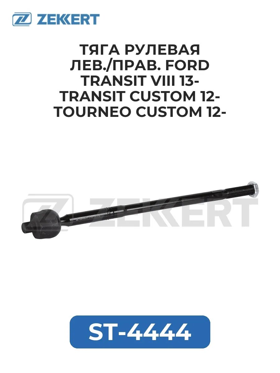 Тяга рулев лев./прав. Ford Transit VIII 13- Transit Cust.