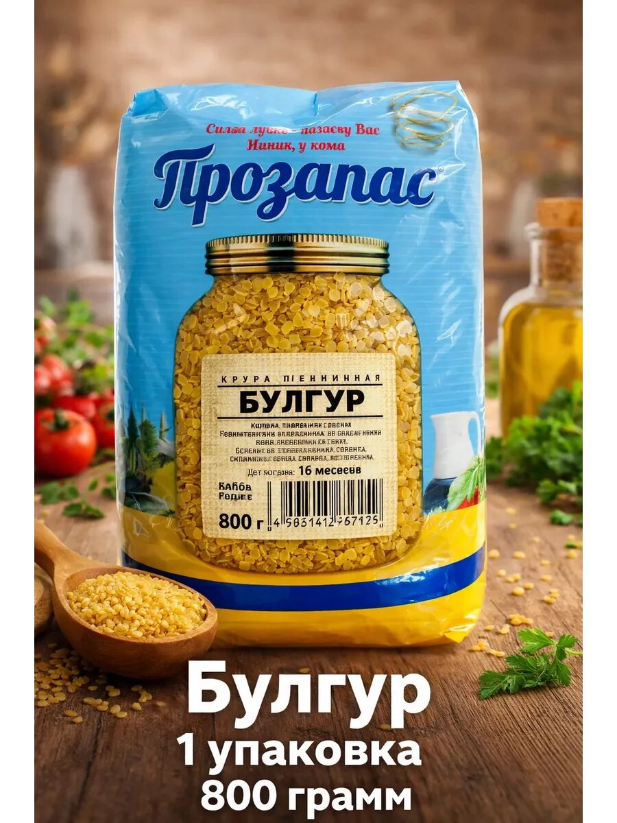 Булгур 1 упаковка 800 грамм.