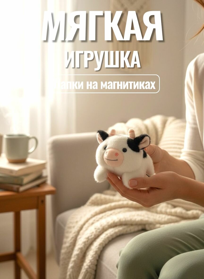 Плюшевая мягкая игрушка коровка лапки на магнитах