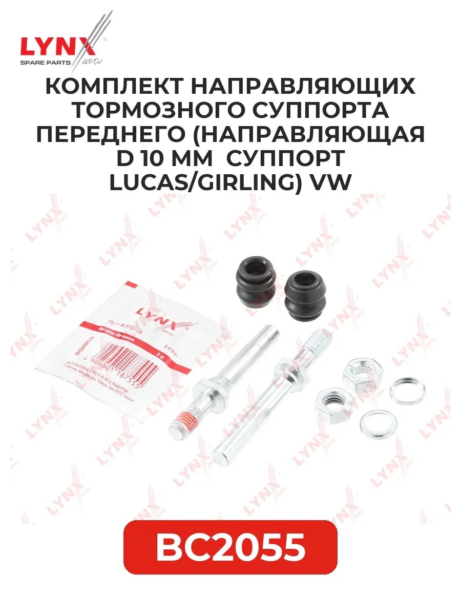 Комплект направ. тормоз. суппорта передн. VW