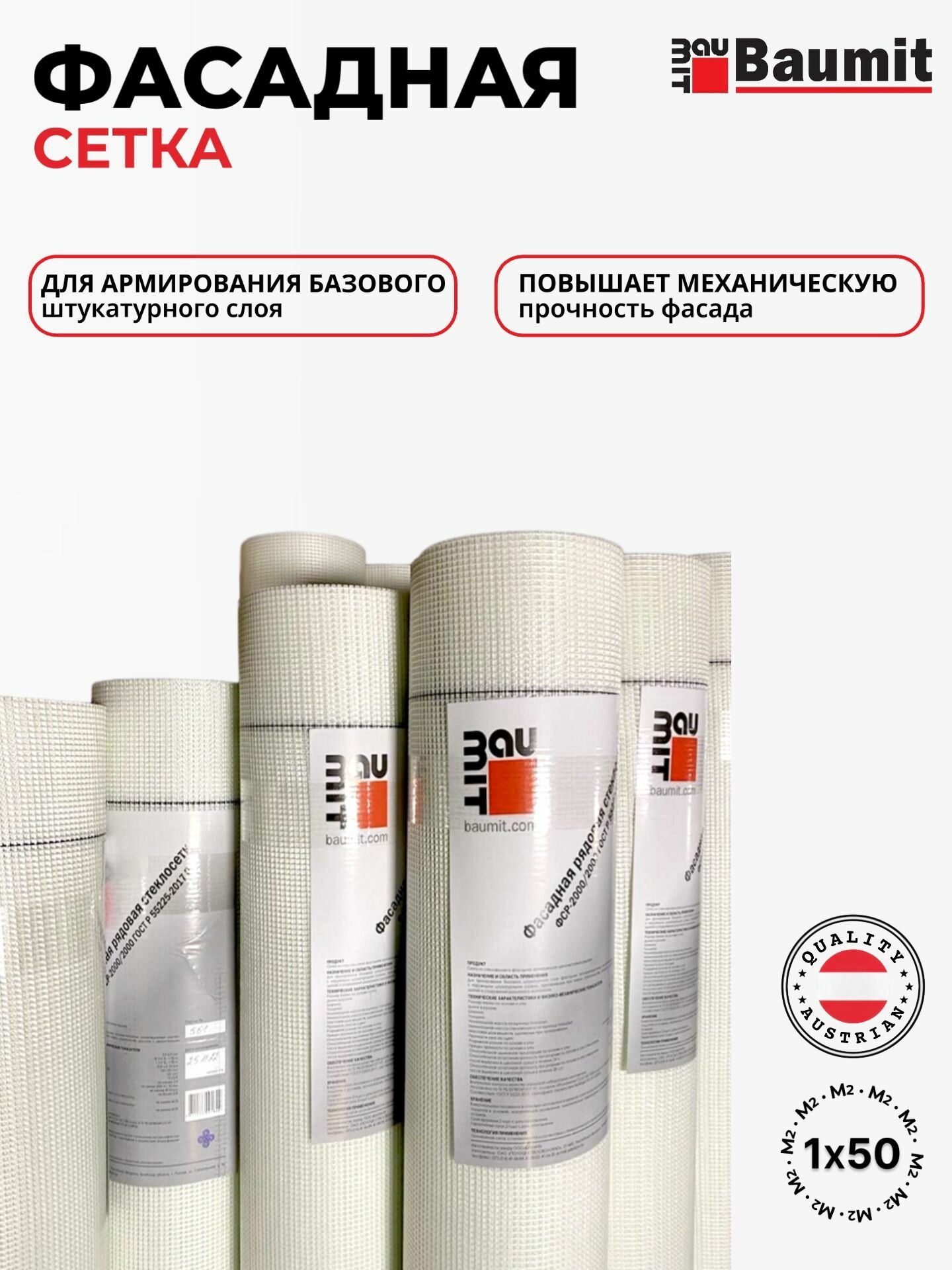 Baumit StarTex - щелочестойкая фасадная армирующая сетка из стекловолокна, 1х50м2 165 г/м