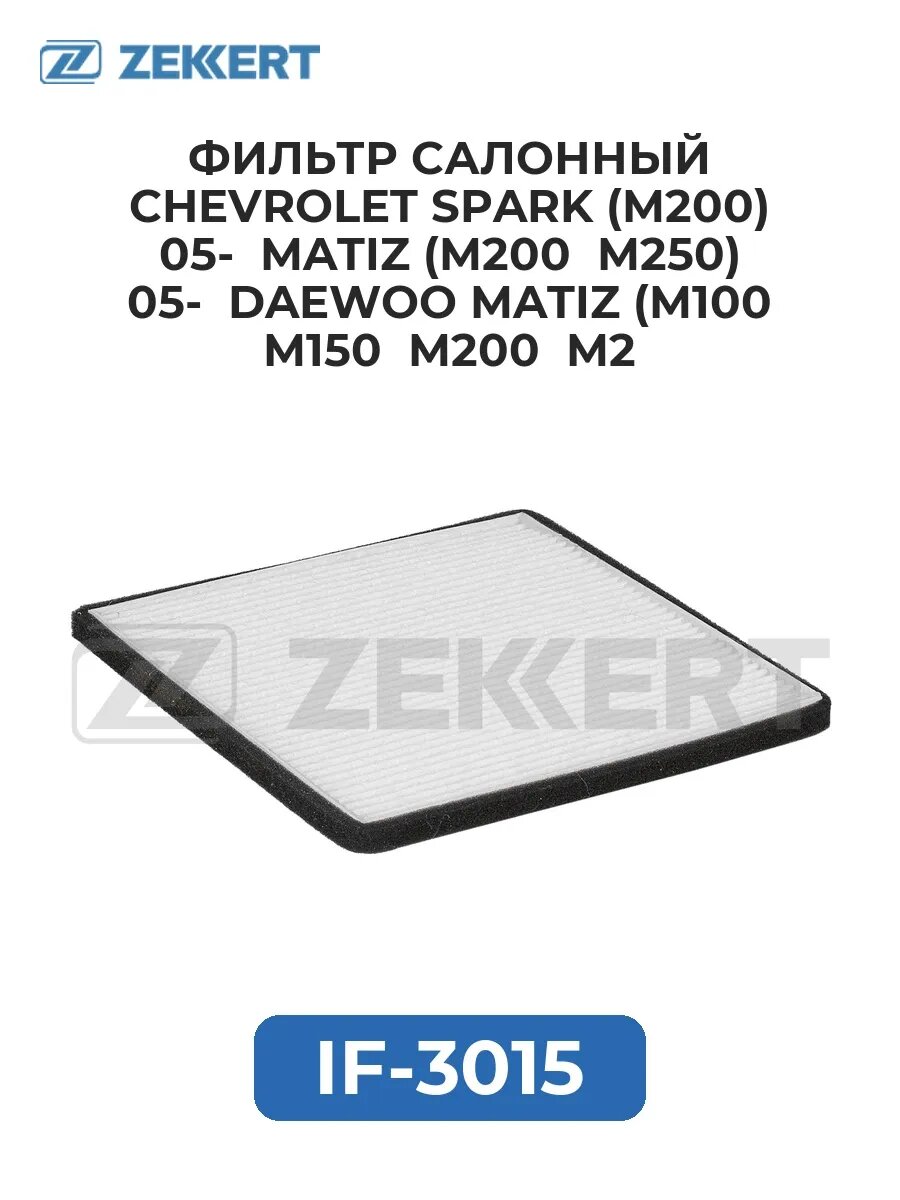 Фильтр салон. Chevrolet Spark (M200) 05- Matiz (M200 M250.
