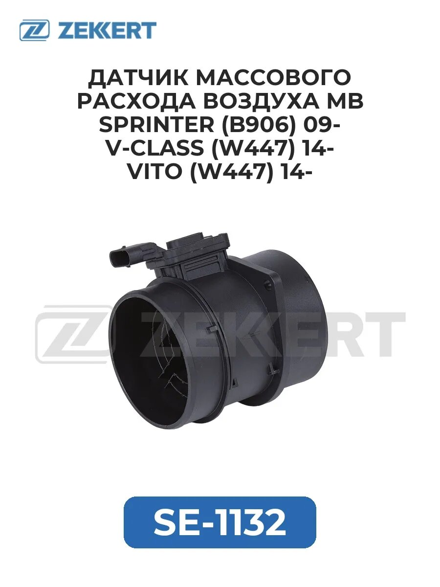 Датчик масс. расхода воздуха MB Sprinter (B906) 09- V-Cla.