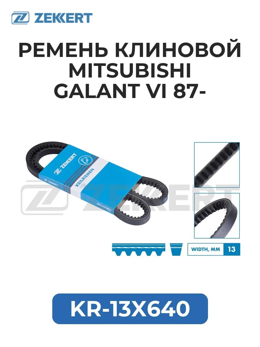 Ремень клиновой Mitsubishi Galant VI 87-