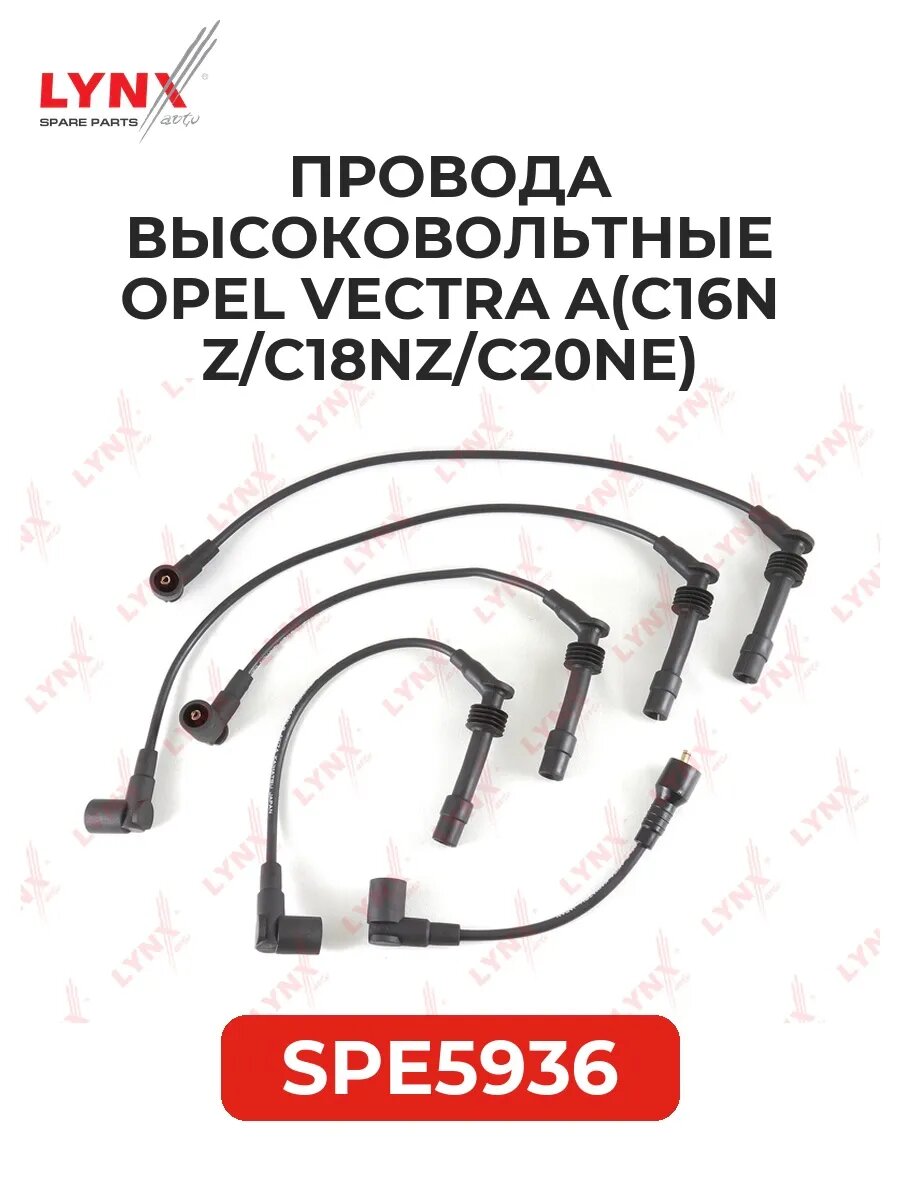 Провода высоков. OPEL Vectra A(C16NZ/C18NZ/C20NE)
