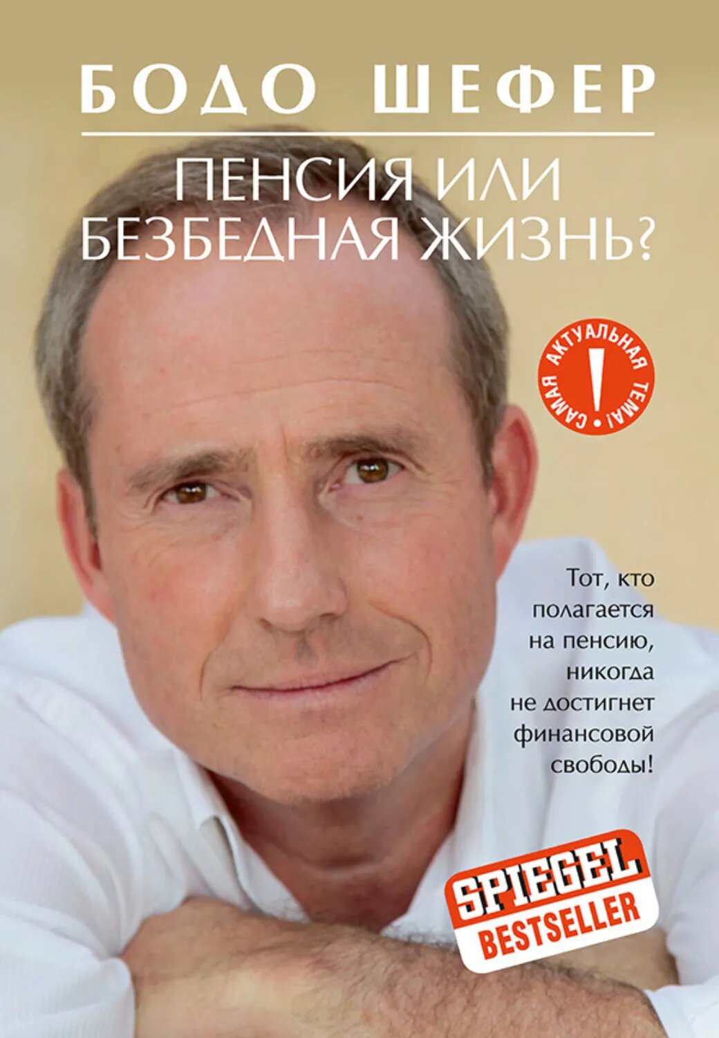 Пенсия или безбедная жизнь? [Цифровая книга]