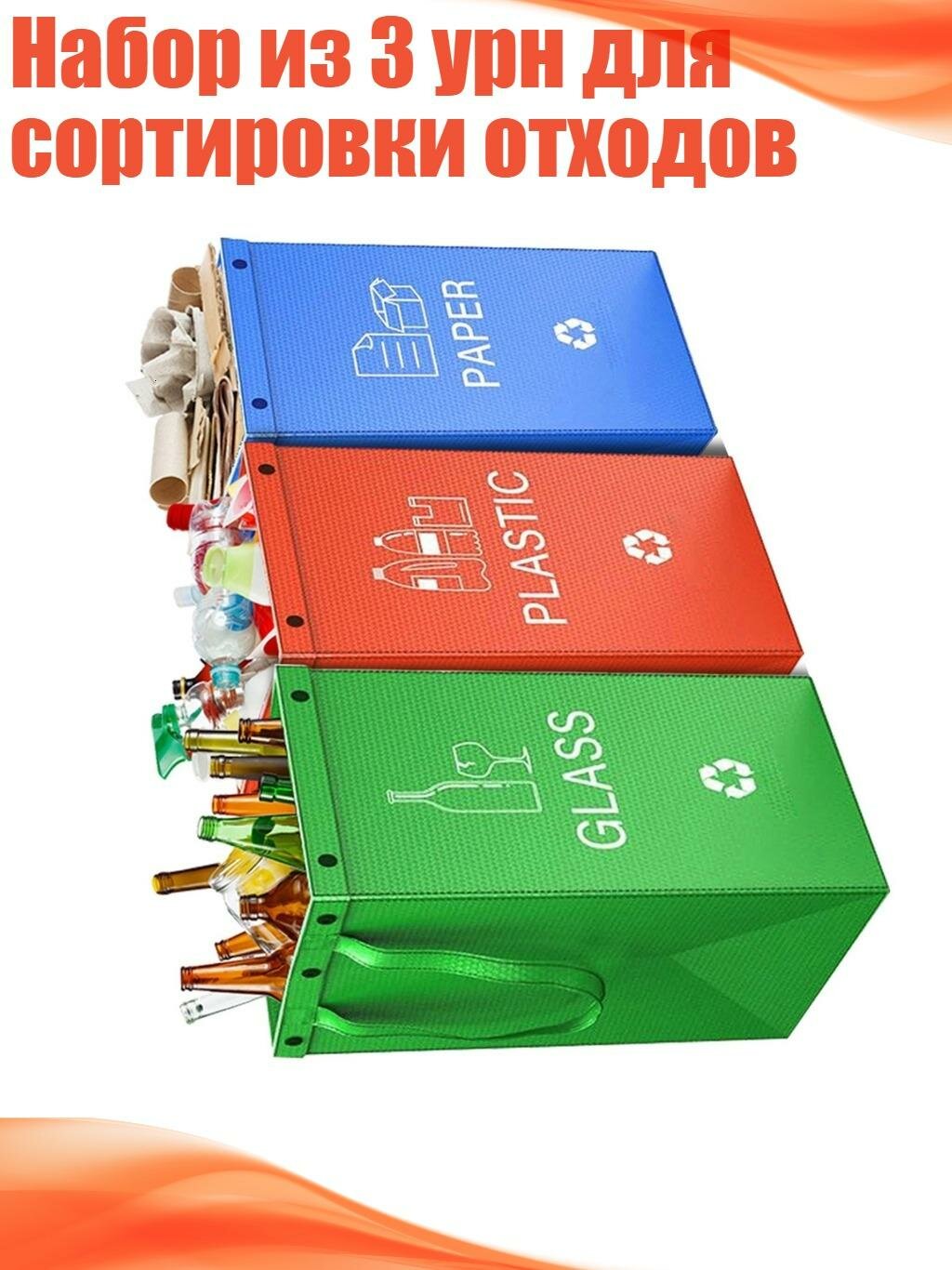 Набор из 3 урн для сортировки отходов