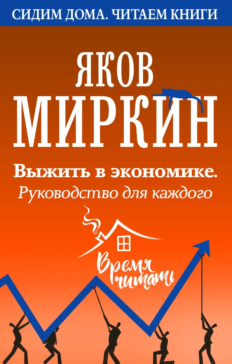 Выжить в экономике. Руководство для каждого [Цифровая книга]
