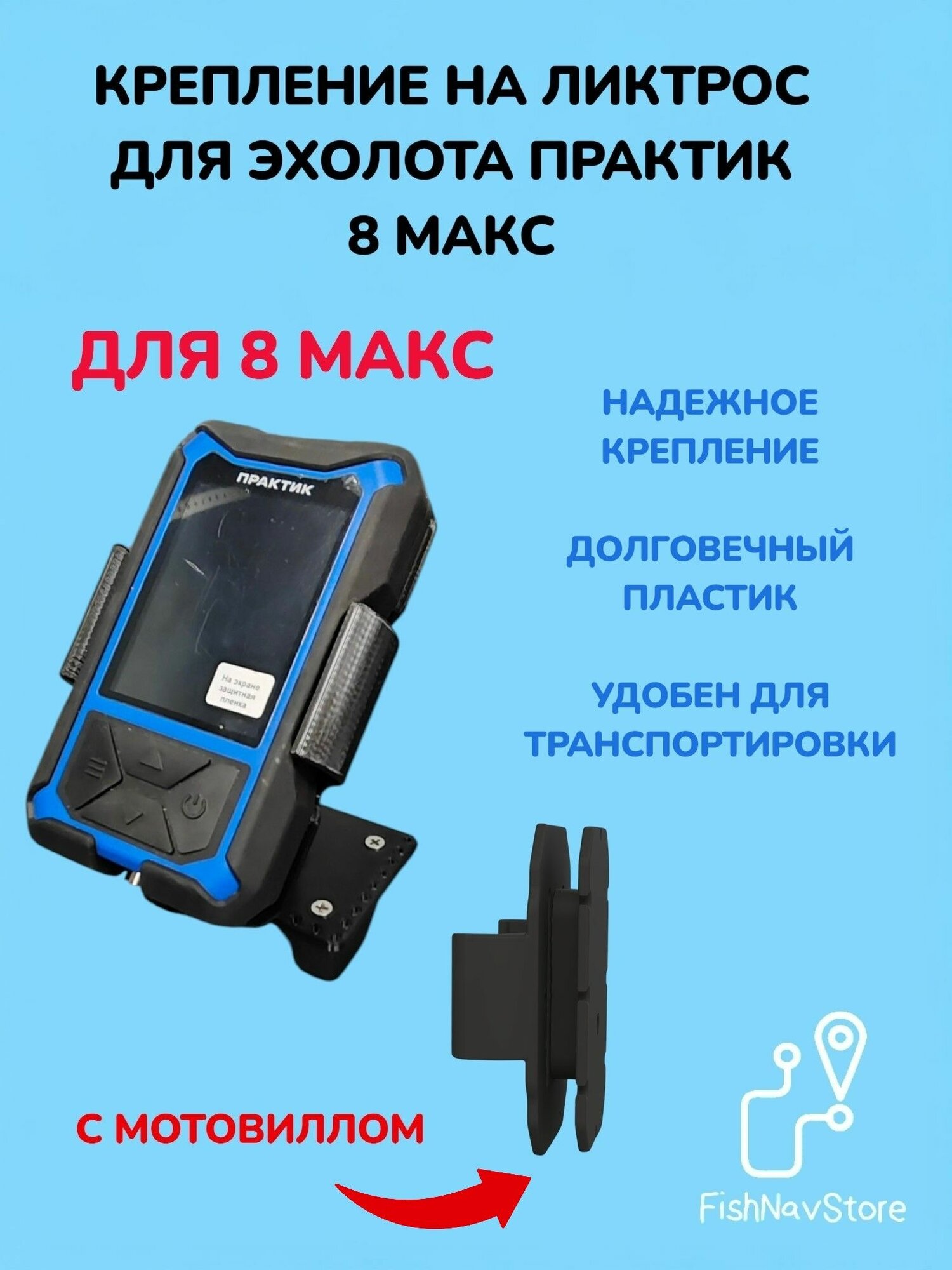 Крепление в лодку на ликтрос для эхолота Практик 8 макс, черный