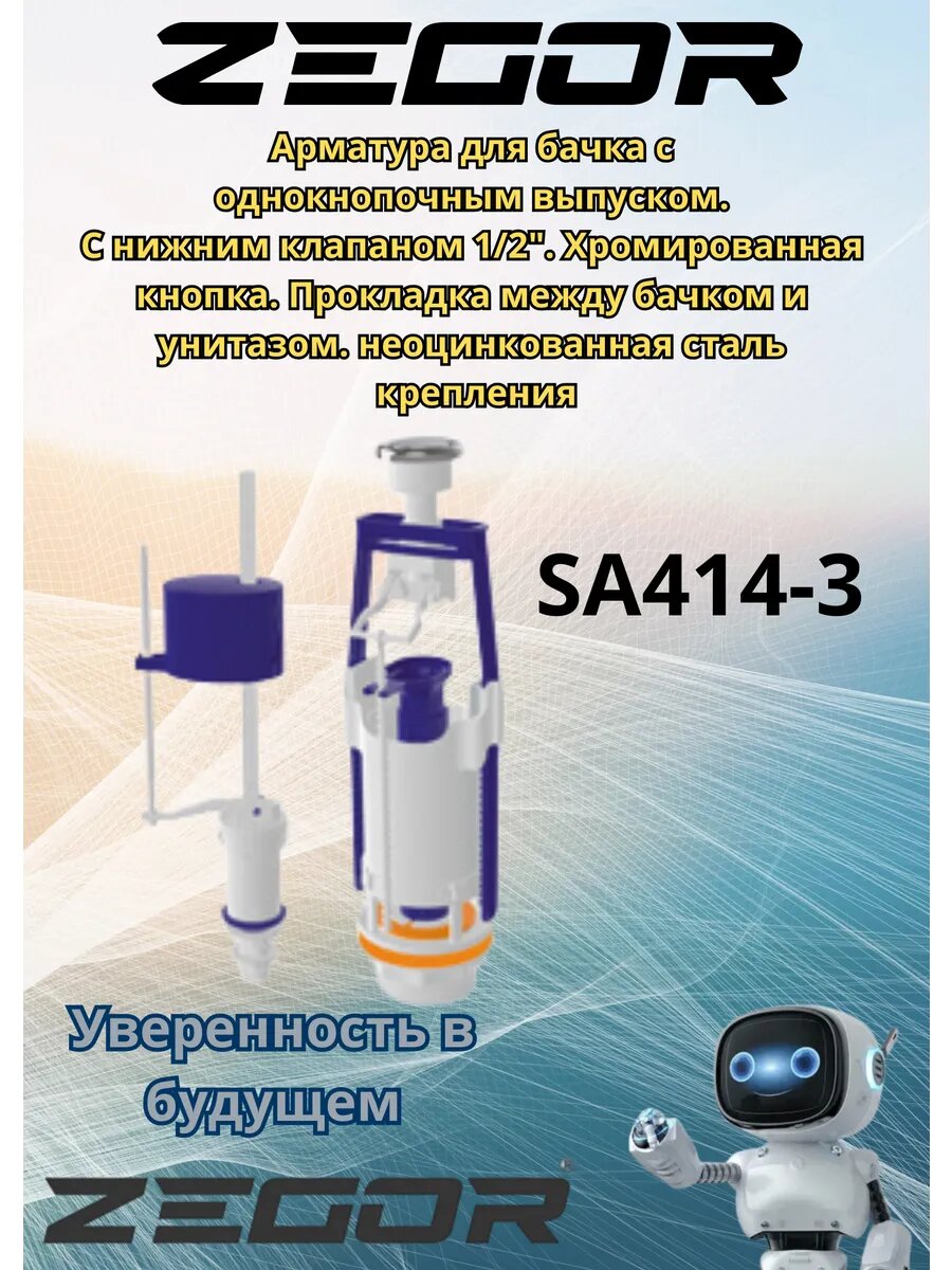 Арматура для бачка унитаза SA414-3