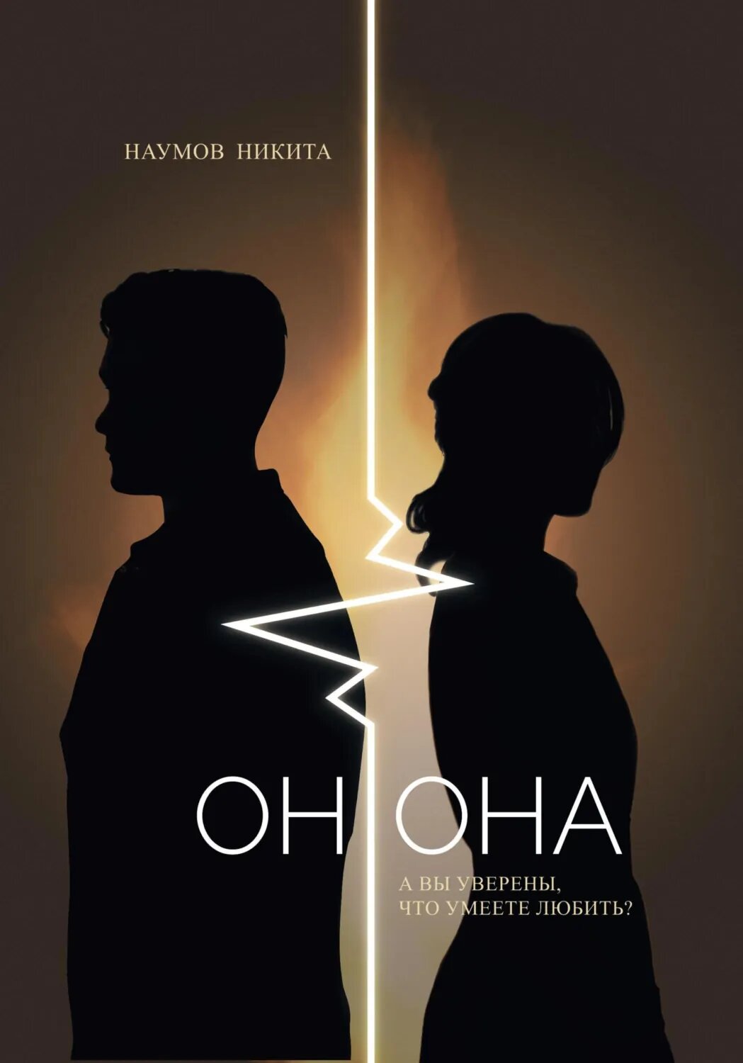 Он. Она [Цифровая книга]