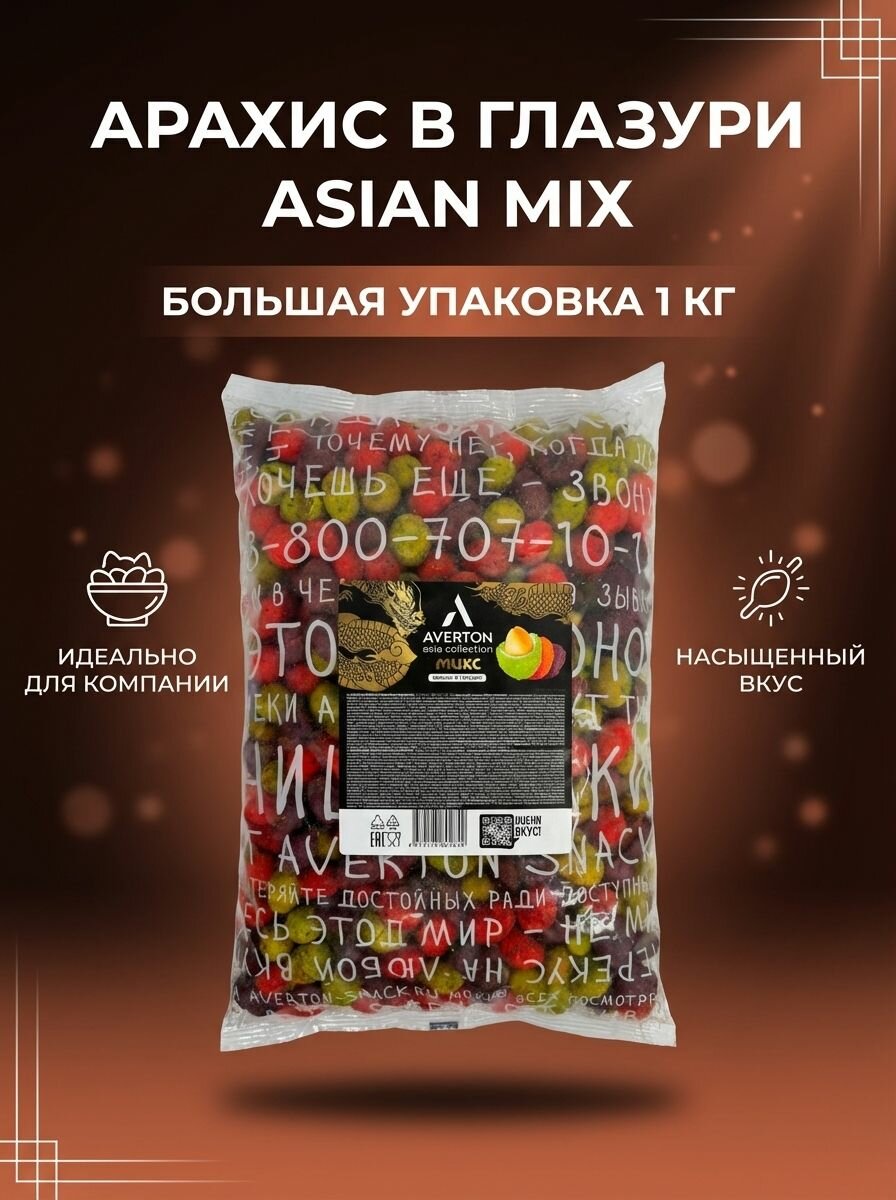 Хрустящий Арахис в глазури AVERTON со вкусом Азиатский микс 3 вкуса, 1кг