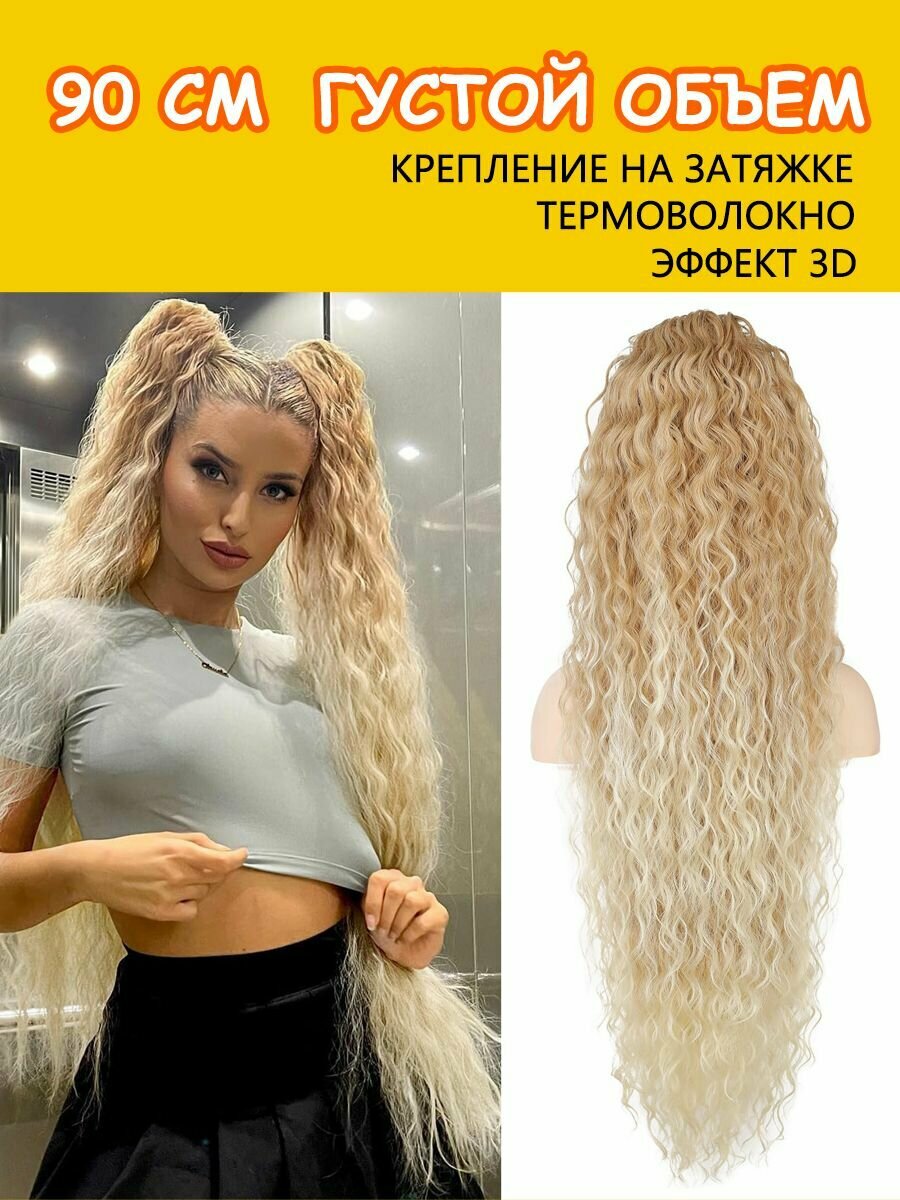 Шиньон хвост накладной кудрявый длинный 90 см