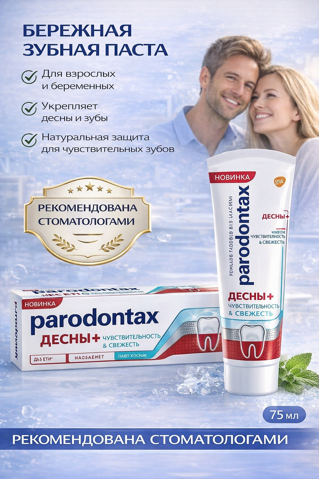 Parodontax Зубная Паста для Дёсен + Чувствительность и Освежение 75 мл(Мята)