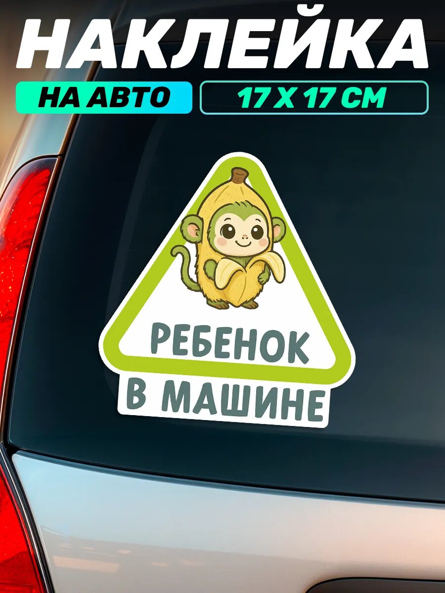 Наклейка на авто предупреждающий знак ребенок в машине